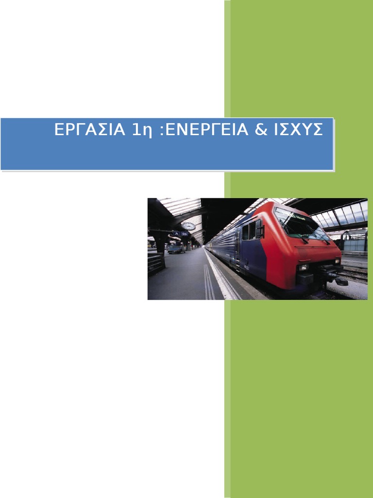 ΕΝΕΡΓΕΙΑ & ΙΣΧΥΣ ΕΡΓΑΣΙΑ 1 | PDF