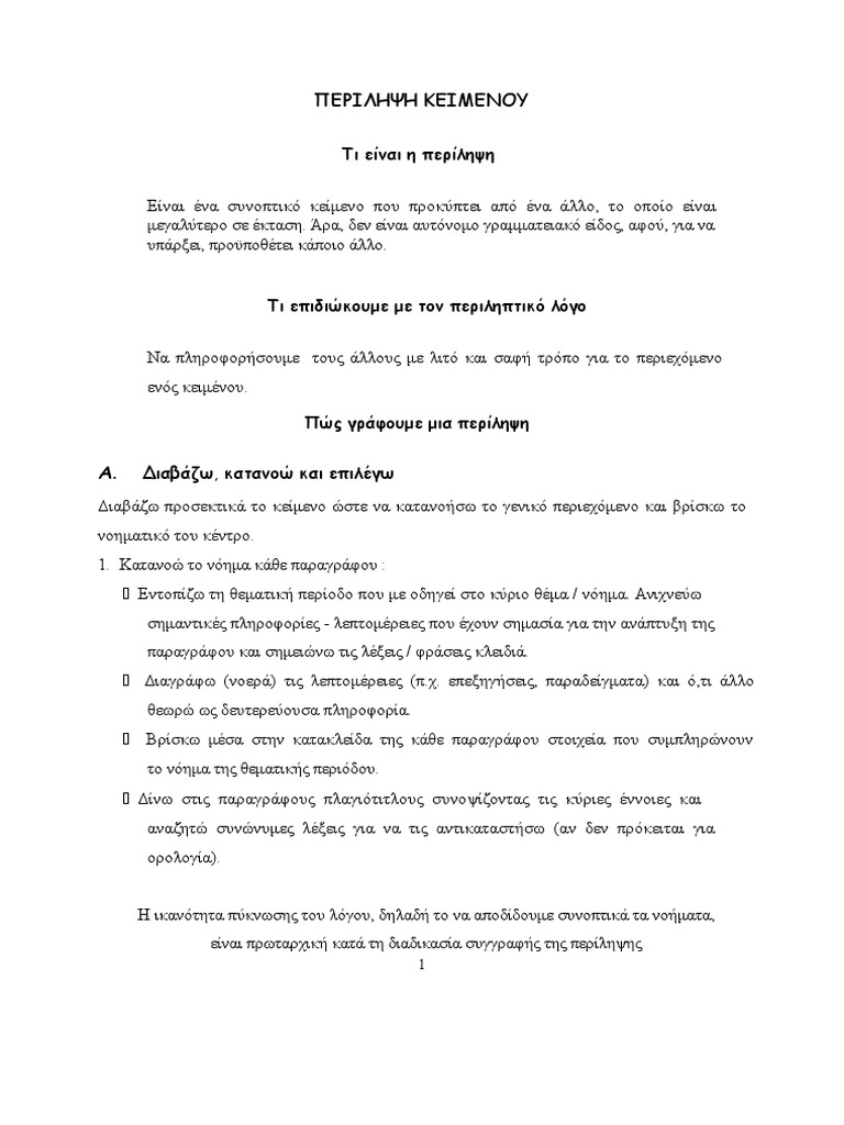 ΠΕΡΙΛΗΨΗ ΚΕΙΜΕΝΟΥ | PDF