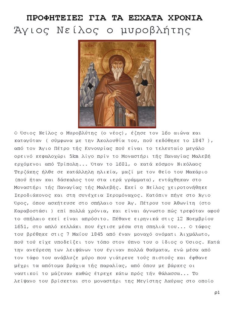 ΠΡΟΦΗΤΕΙΕΣ ΤΟΥ ΑΓΙΟΥ ΝΕΙΛΟΥ ΤΟΥ ΜΥΡΟΒΛΗΤΗ ΓΙΑ ΤΑ ΕΣΧΑΤΑ ΧΡΟΝΙΑ ΤΟΥ ...