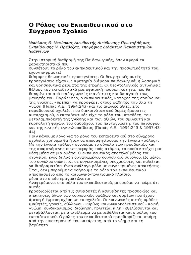 Ο ΡΟΛΟΣ ΤΟΥ ΕΚΠΑΙΔΕΥΤΙΚΟΥ ΣΤΟ ΣΥΓΧΡΟΝΟ ΣΧΟΛΕΙΟ | PDF