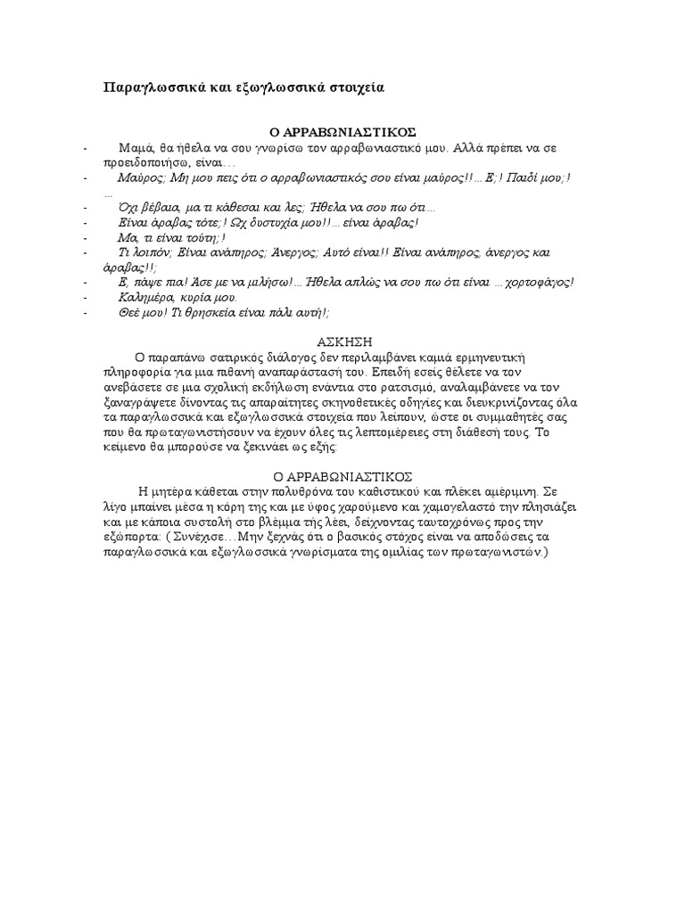 Παραγλωσσικά Και Εξωγλωσσικά Στοιχεία | PDF