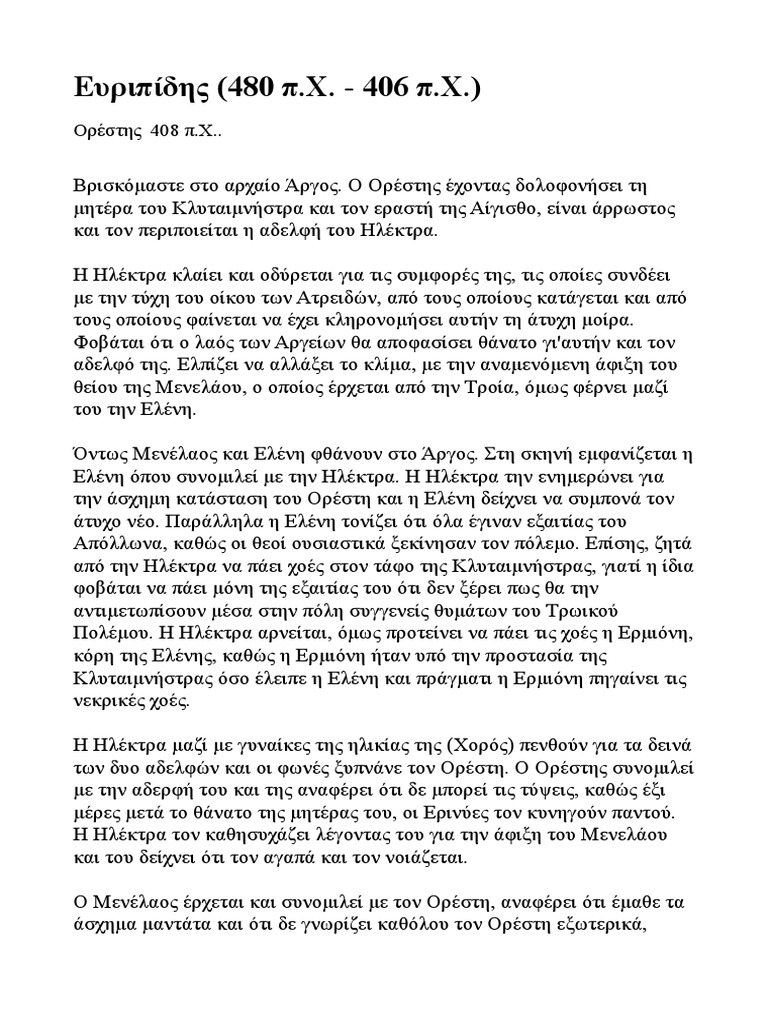 Ευριπίδης Ορεστης | PDF