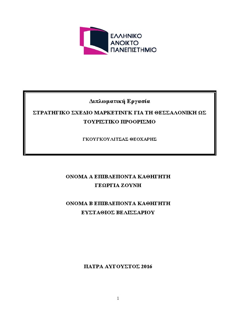 ΓΚΟΥΓΚΟΥΛΙΤΣΑΣ ΘΕΟΧΑΡΗΣ ΕΑΠ ΔΙΠΛΩΜΑΤΙΚΗ ΔΤΕ 2016 (1), ΣΤΡΑΤΗΓΙΚΟ ΣΧΕΔΙΟ ...