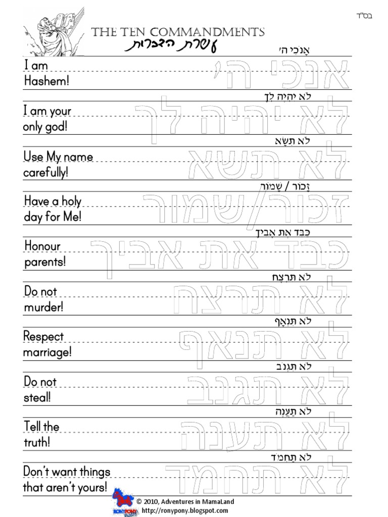 Copywork Ten Commandments Aseres HaDibros | PDF