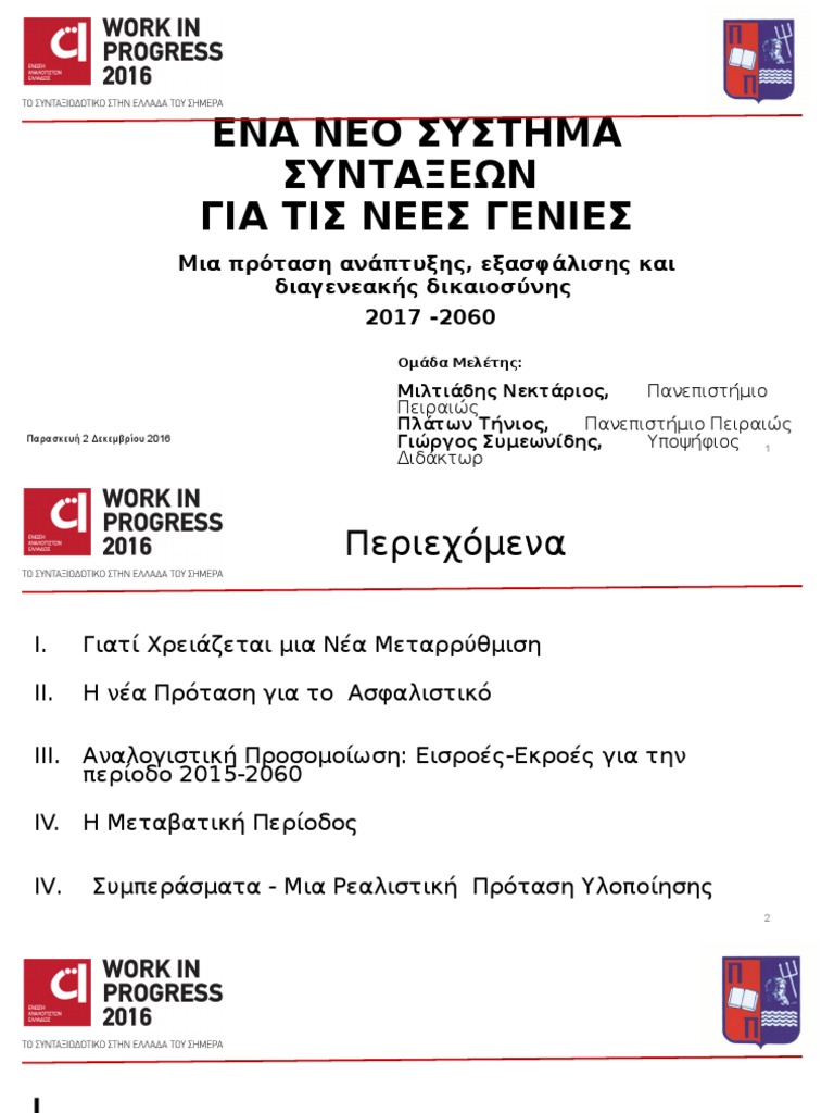 ΣΥΝΕΔΡΙΟ ΕΝΩΣΗΣ ΑΝΑΛΟΓΙΣΤΩΝ - ΠΑΡΟΥΣΙΑΣΗ | PDF