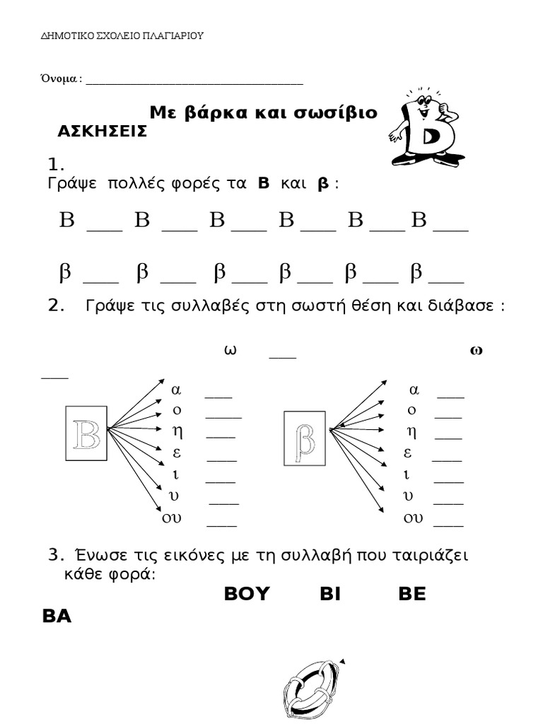 Με Βάρκα Και Σωσίβιο Ββ | PDF