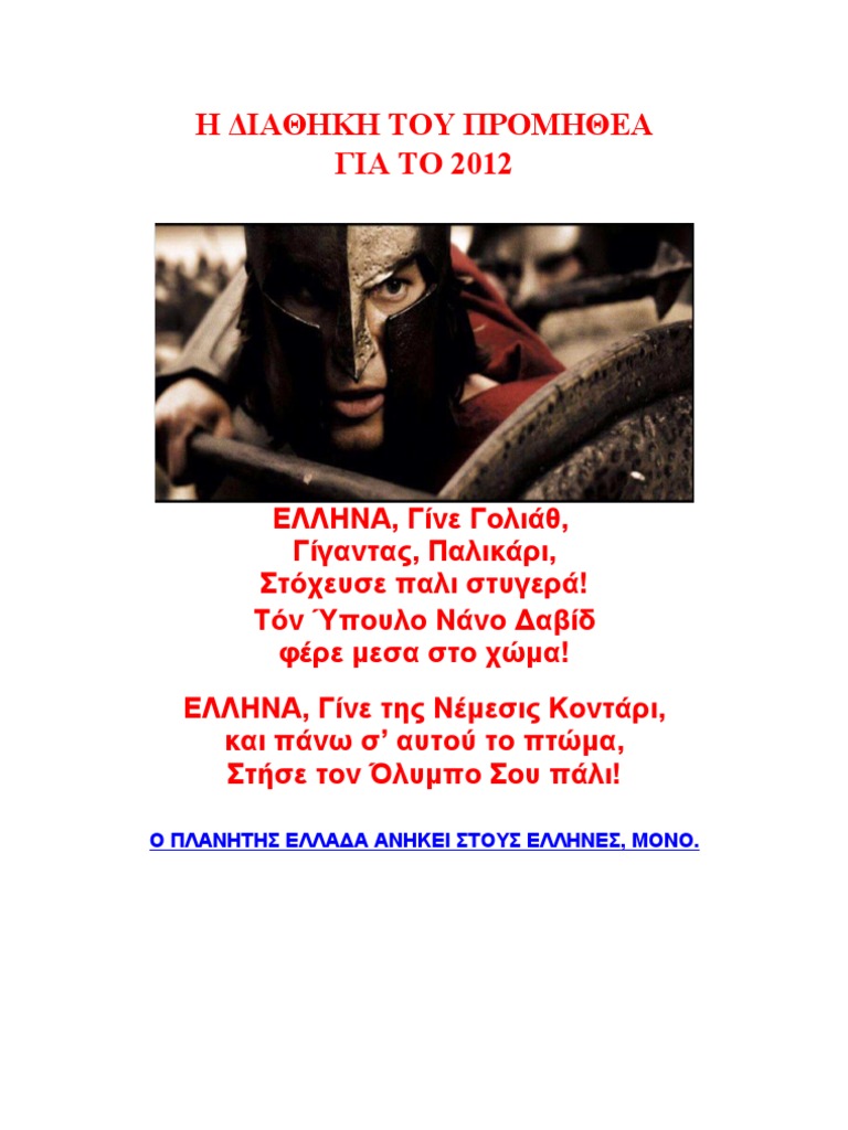 ΔΙΑΘΗΚΗ ΠΡΟΜΗΘΕΑ ΣΤΟΥΣ ΕΛΛΗΝΕΣ απο ΠΥΘΙΑ | PDF