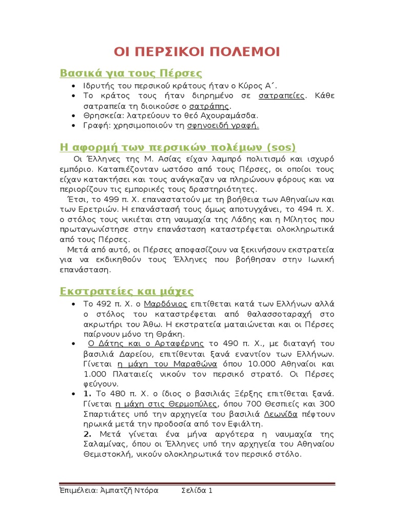 ΟΙ ΠΕΡΣΙΚΟΙ ΠΟΛΕΜΟΙ | PDF