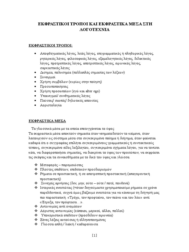 ΕΚΦΡΑΣΤΙΚΟΙ ΤΡΟΠΟΙ ΚΑΙ ΕΚΦΡΑΣΤΙΚΑ ΜΕΣΑ ΣΤΗ ΛΟΓΟΤΕΧΝΙΑ | PDF