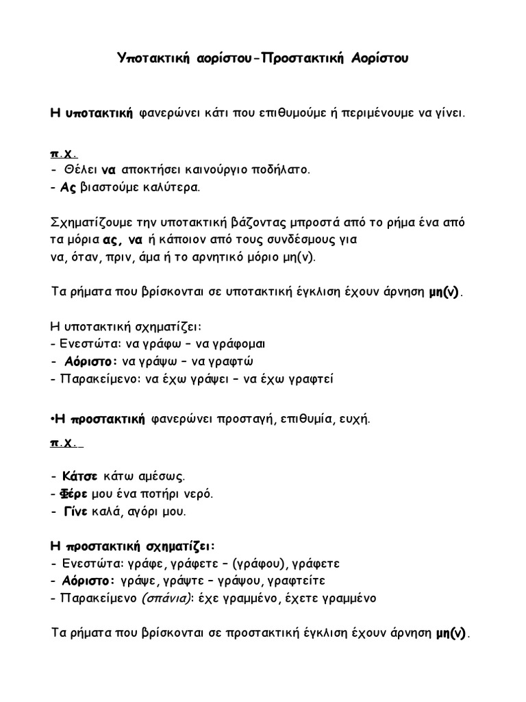 Υποτακτική Και Προστακτική Αορίστου | PDF