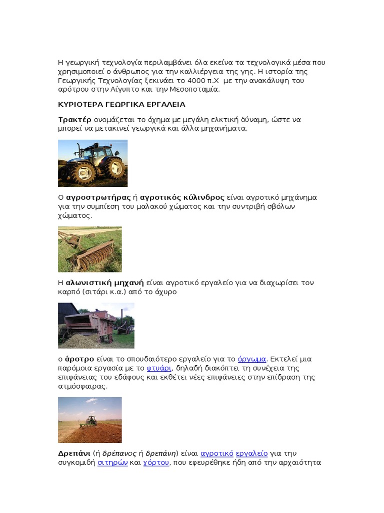 ΓΕΩΡΓΙΚΗ ΤΕΧΝΟΛΟΓΙΑ | PDF