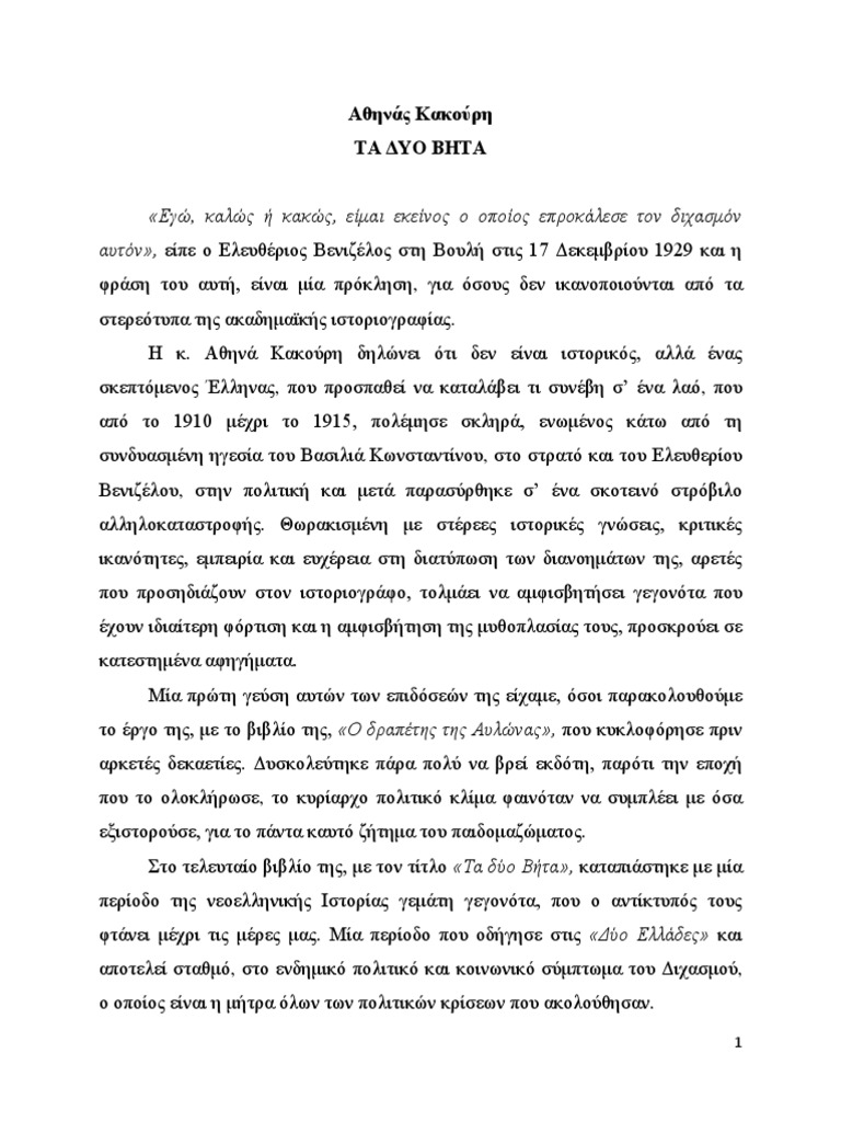 ΧΡΗΣΤΟΣ ΜΟΥΛΙΑΣ - ΤΑ ΔΥΟ ΒΗΤΑ ΤΗΣ ΑΘΗΝΑΣ ΚΑΚΟΥΡΗ | PDF