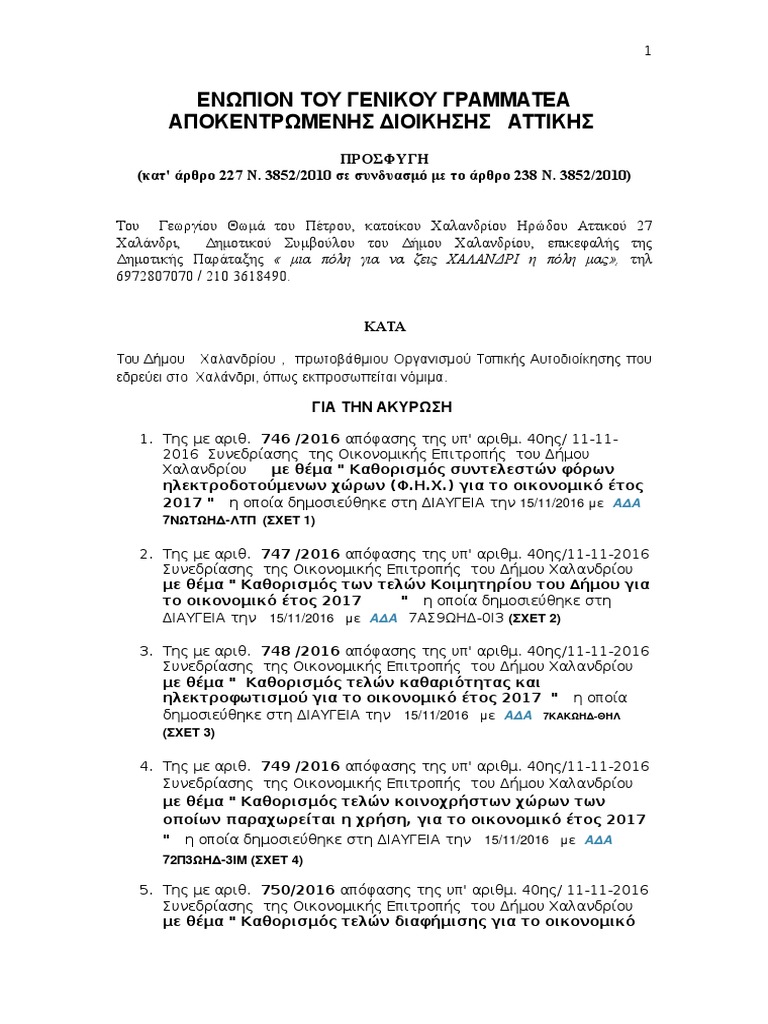 ΠΡΟΣΦΥΓΗ ΓΙΑ ΔΗΜΟΤΙΚΑ ΤΕΛΗ ΕΝΩΠΙΟΝ ΤΟΥ ΓΕΝΙΚΟΥ ΓΡΑΜΜΑΤΕΑ | PDF