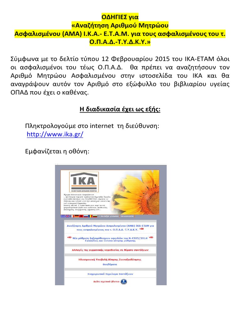 Αναζήτηση Αριθμού Μητρώου Ασφαλισμένου (ΑΜΑ) ΙΚΑ-ΕΤΑΜ για τους ...