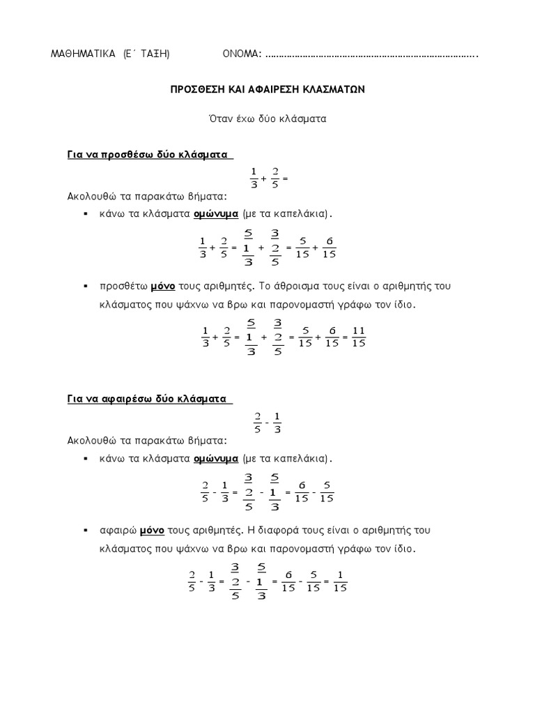 1ο ΠΡΟΣΘΕΣΗ ΚΑΙ ΑΦΑΙΡΕΣΗ ΚΛΑΣΜΑΤΩΝ | PDF