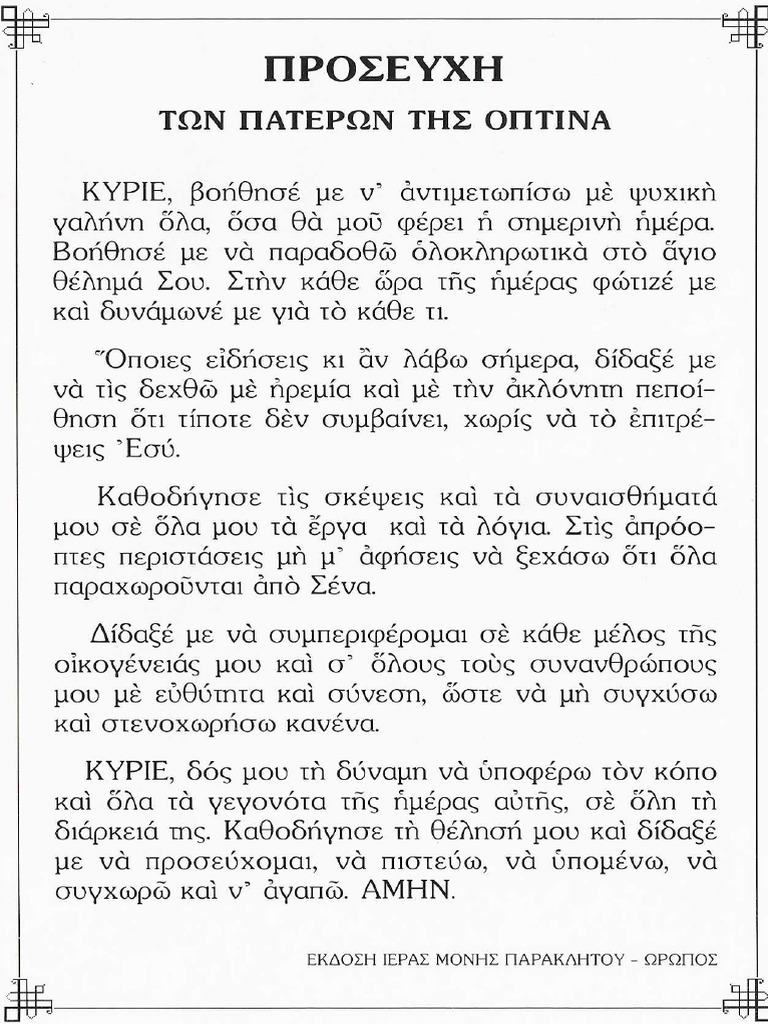Προσευχή των Πατέρων της Όπτινα PDF | PDF
