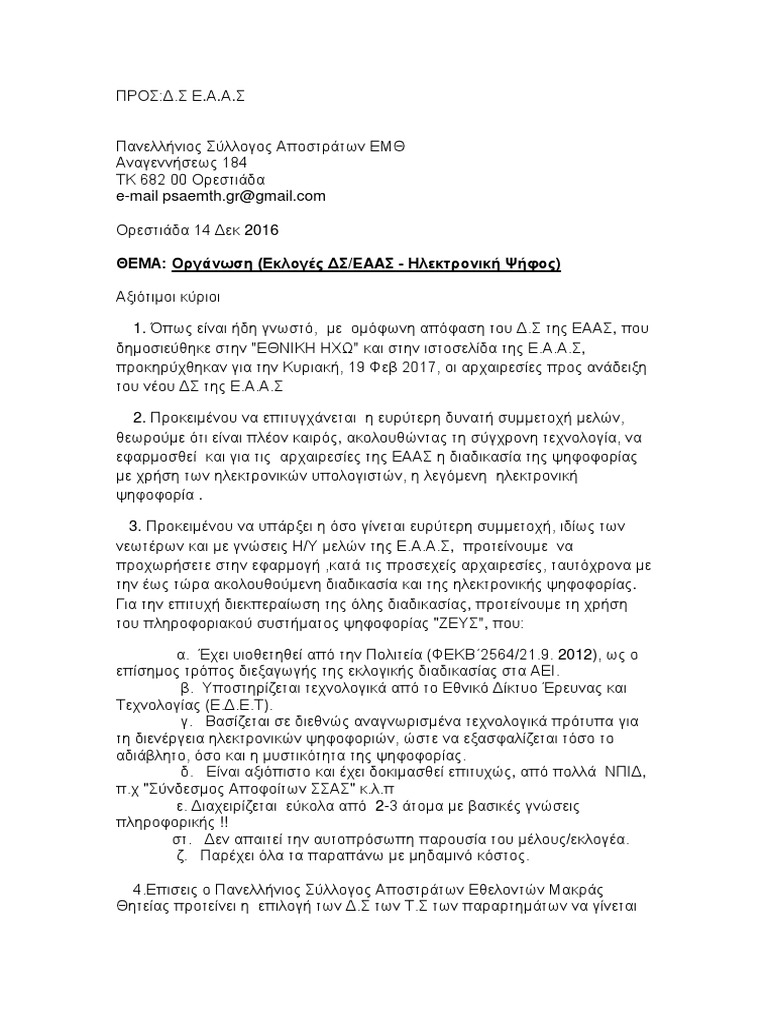 ΕΠΙΣΤΟΛΗ ΕΑΑΣ ΓΙΑ ΕΚΛΟΓΕΣ