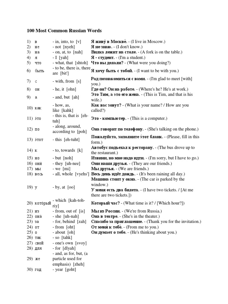 100 Most Common Russian Words | PDF | Languages Of Asia | Linguistics