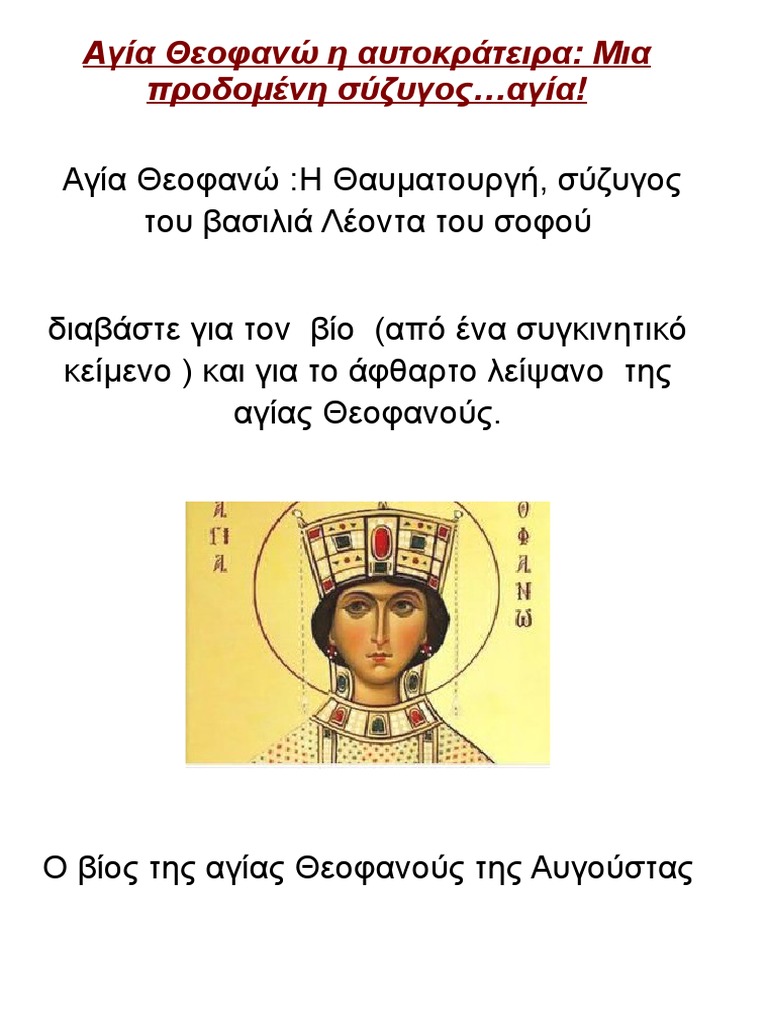 ΑΓΙΑ ΑΥΓΟΥΣΤΑ ΘΕΟΦΑΝΩ | PDF