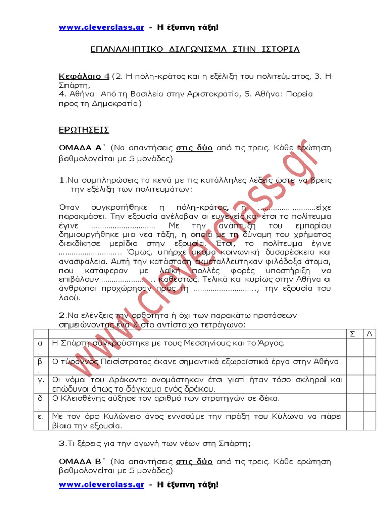 ΙΣΤΟΡΙΑ Α' ΓΥΜΝΑΣΙΟΥ | PDF