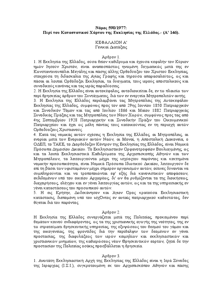 Ο ΚΑΤΑΣΤΑΤΙΚΟΣ ΧΑΡΤΗΣ ΤΗΣ ΕΚΚΛΗΣΙΑΣ ΤΗΣ ΕΛΛΑΔΟΣ ΝΟΜΟΣ - 590 - 1977 | PDF