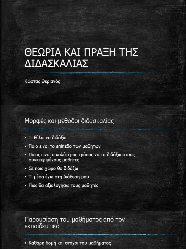 ΘΕΩΡΙΑ ΚΑΙ ΠΡΑΞΗ ΤΗΣ ΔΙΔΑΣΚΑΛΙΑΣ Θεριανός | PDF