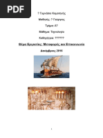 Εργασία τεχνλογίας α΄ γυμνασἰου -Μεταφορές και Επικοινωνία | PDF