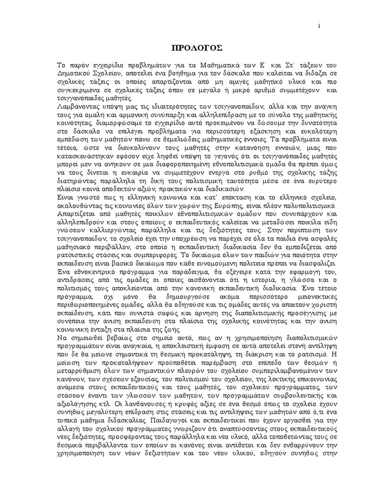 ΠΡΟΒΛΗΜΑΤΑ Ε ΚΑΙ ΣΤ ΔΗΜΟΤΙΚΟΥ | PDF