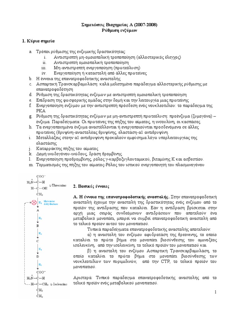 Rithmisi Enzymon Simeioseis | PDF