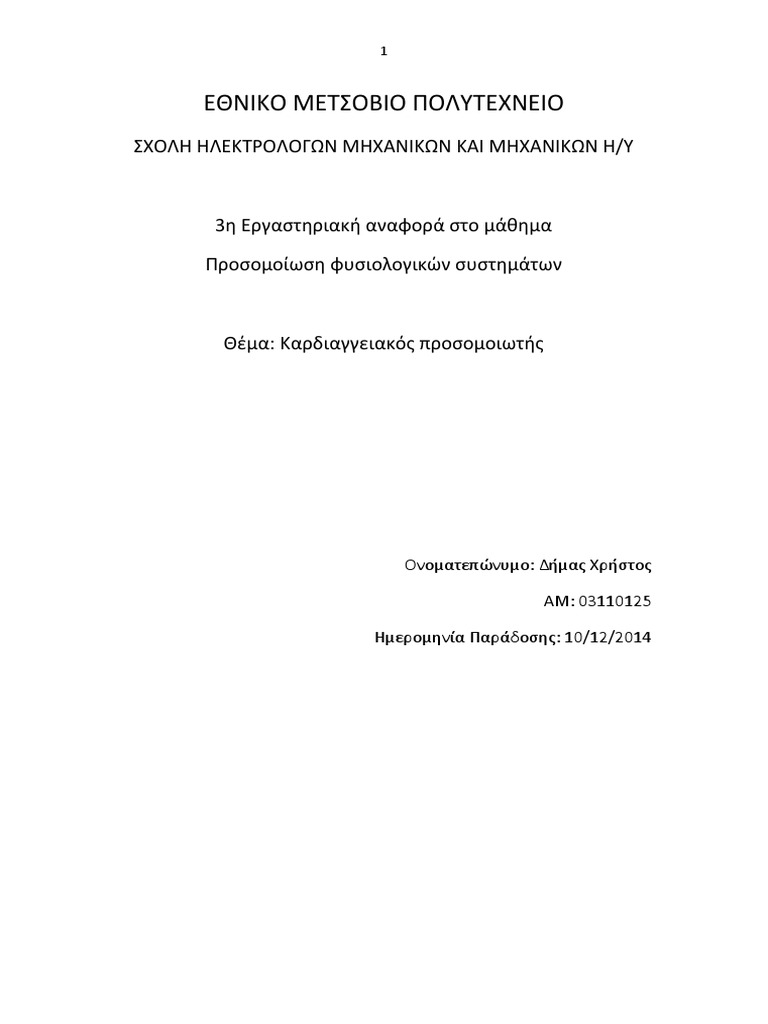 3η αναφορα προσομοιωσης | PDF