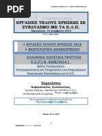 Ε.. ΥΠΟΔΕΙΓΜΑΤΑ ΓΕΝΙΚΩΝ ΣΥΝΕΛΕΥΣΕΩΝ ΟΛΩΝ ΤΩΝ ΣΩΜΑΤΕΙΩΝ | PDF