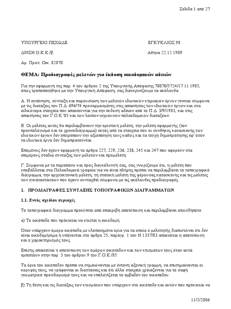 Εγκύκλιος 98 1989 ΔΟΚΚ προδιαγραφες μελετών PDF | PDF