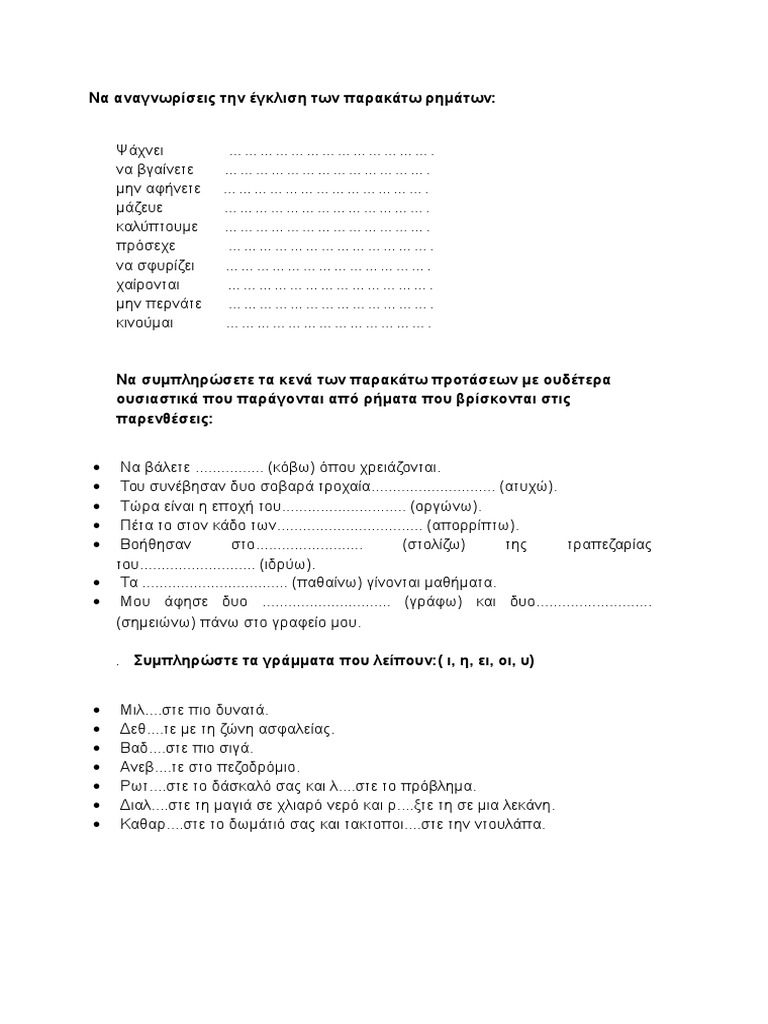 Επαναληπτικες Ασκησεις Γλωσσας δ Δημοτικου | PDF