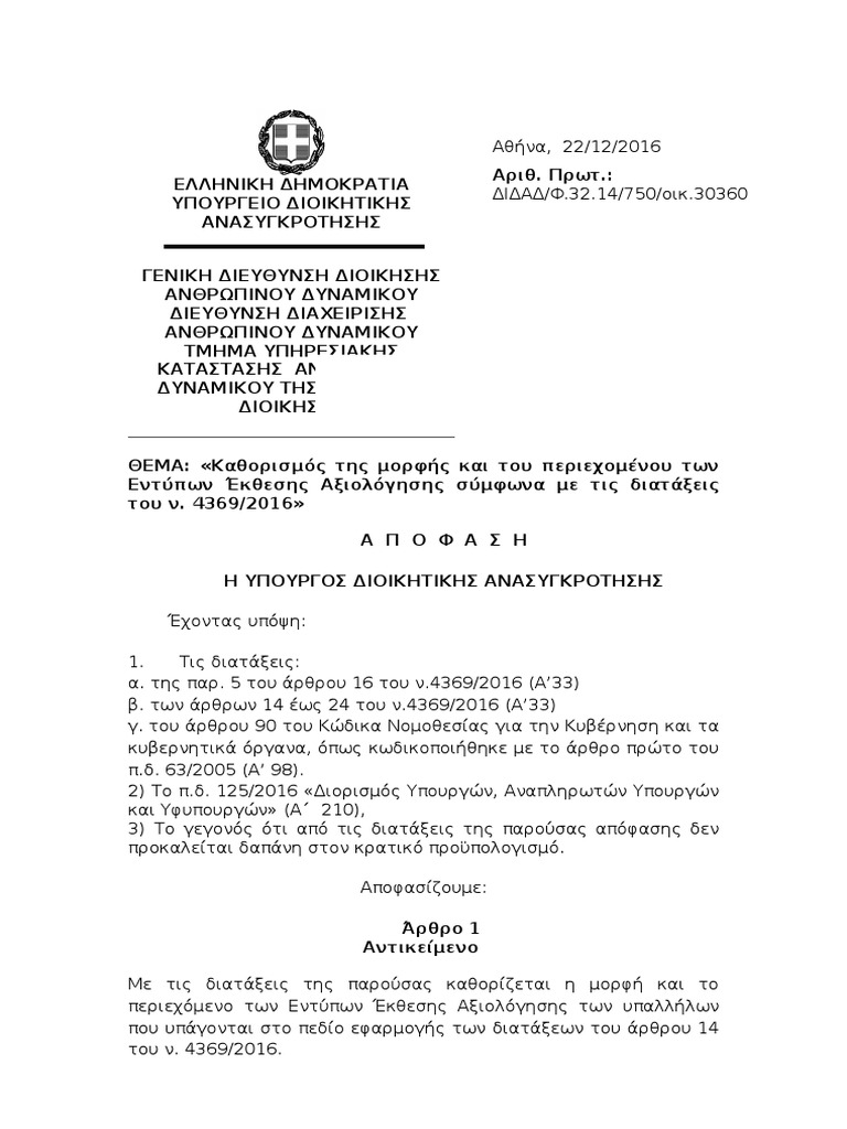 Αξιολόγηση Δημοσίων Υπαλλήλων: Το έντυπο και οι οδηγίες | PDF