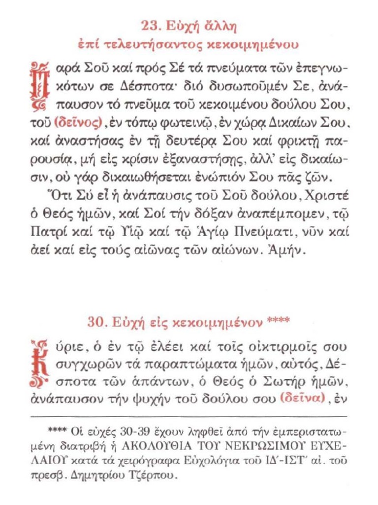 ΠΡΟΣΕΥΧΕΣ ΓΙΑ ΚΕΚΟΙΜΗΜΕΝΟΥΣ | PDF