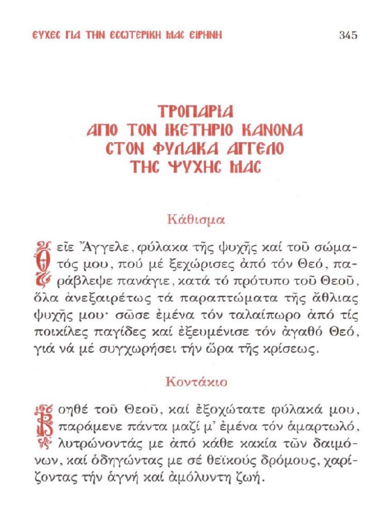 Τροπαρια Απον Ικετηριο Κανονα Στον Φυλακα Αγγελό Μας | PDF