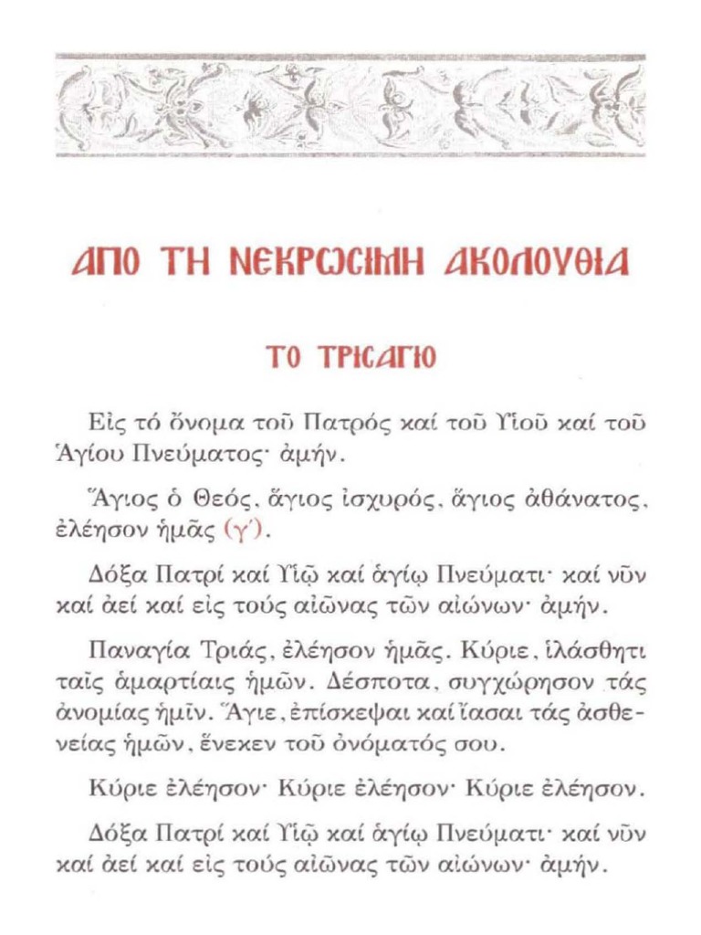 ΤΟ ΤΡΙΣΑΓΙΟ ΑΠΟ ΤΗΝ ΝΕΚΡΩΣΙΜΗ ΑΚΟΛΟΥΘΙΑ | PDF