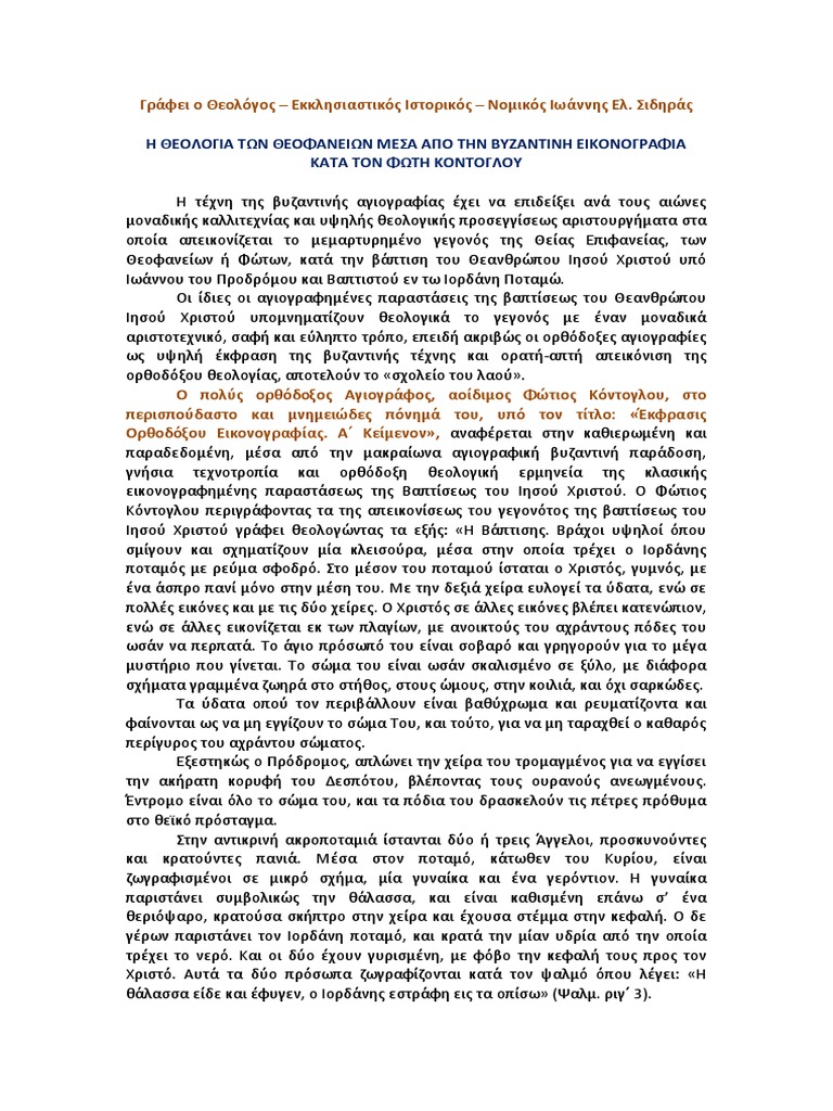 Η ΕΙΚΟΝΑ ΚΑΙ Η ΘΕΟΛΟΓΙΑ ΤΩΝ ΘΕΟΦΑΝΕΙΩΝ ΚΑΤΑ ΤΟΝ ΦΩΤΗ ΚΟΝΤΟΓΛΟΥ | PDF