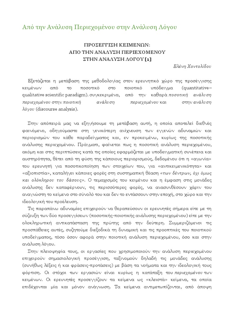ΑΠΟ ΤΗΝ ΑΝΑΛΥΣΗ ΚΕΙΜΕΝΟΥ ΣΤΗΝ ΑΝΑΛΥΣΗ ΛΟΓΟΥ | PDF
