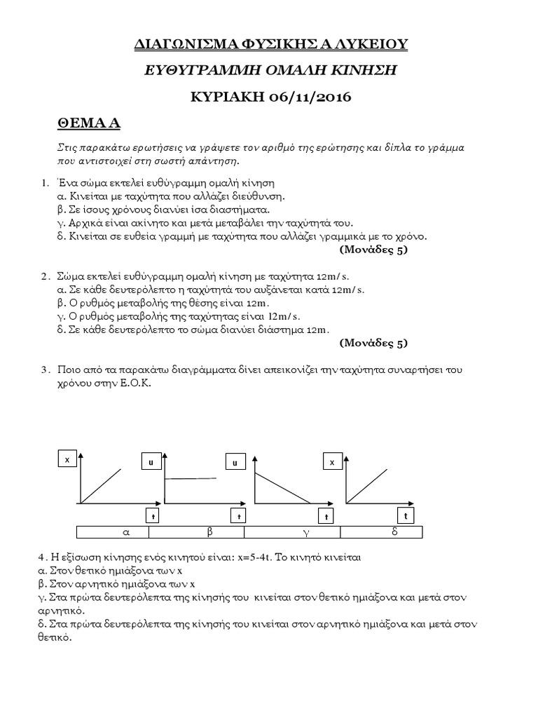 ΔΙΑΓΩΝΙΣΜΑ ΦΥΣΙΚΗΣ Α ΛΥΚΕΙΟΥ | PDF