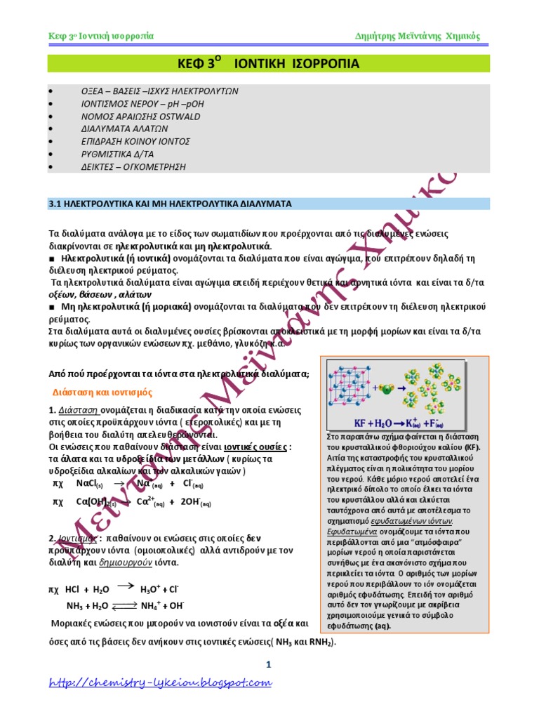 ΚΕΦ 3Ο ΙΟΝΤΙΚΗ ΙΣΟΡΡΟΠΙΑ 1,2,3,4a | PDF