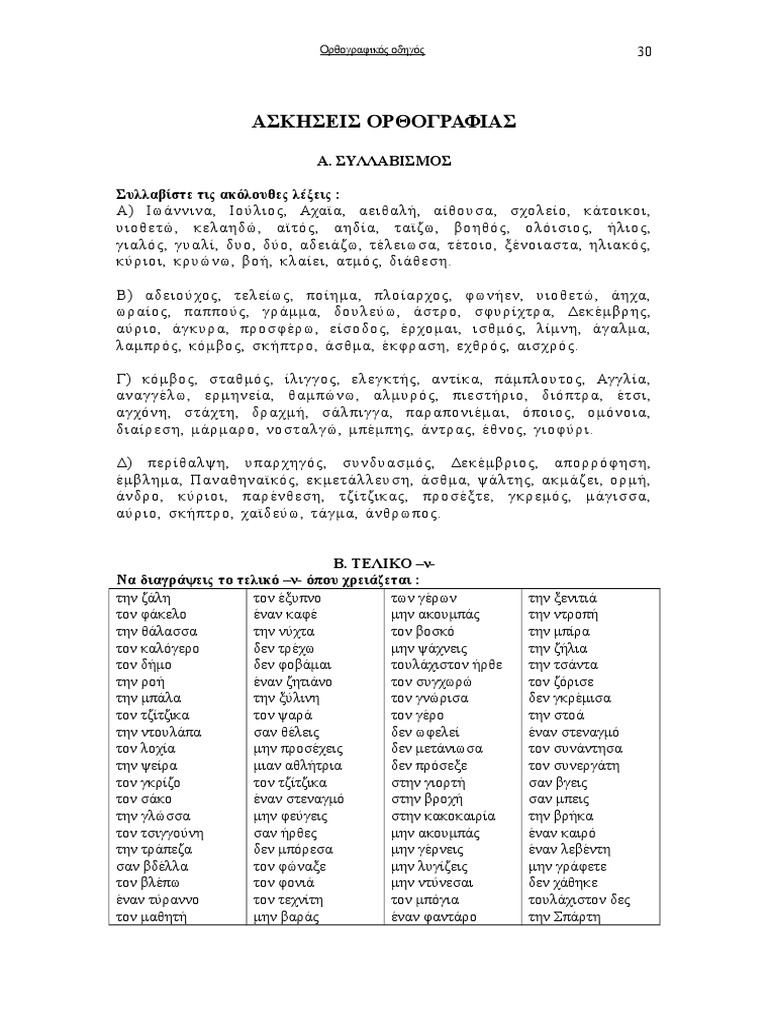 ασκησεις ορθογραφιας | PDF