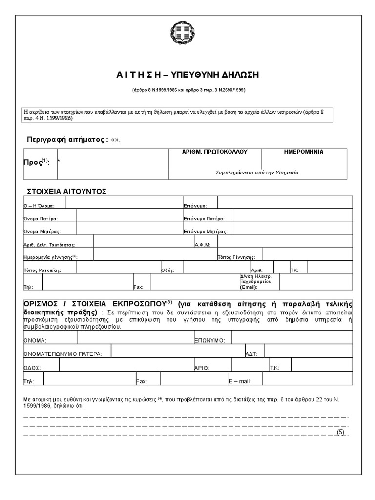 Aitisi Ypefthini Dilosi | PDF