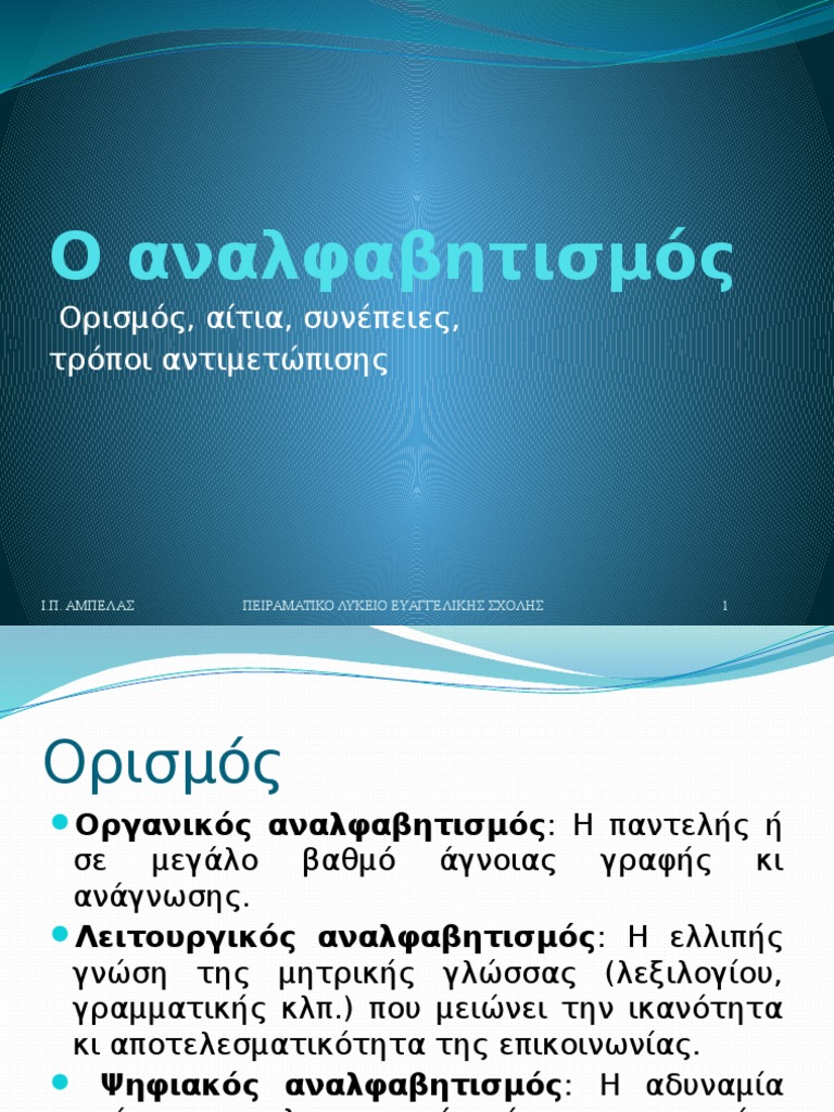 ΑΝΑΛΦΑΒΗΤΙΣΜΟΣ | PDF