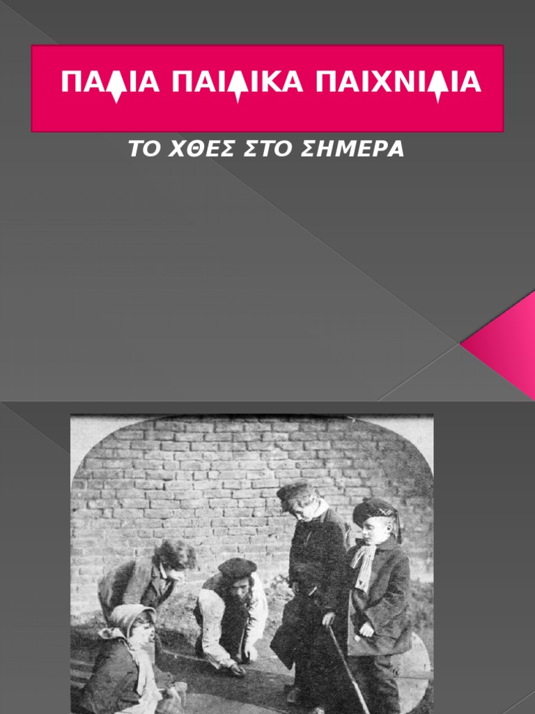 ΠΑΛΙΑ ΠΑΙΔΙΚΑ ΠΑΙΧΝΙΔΙΑ | PDF