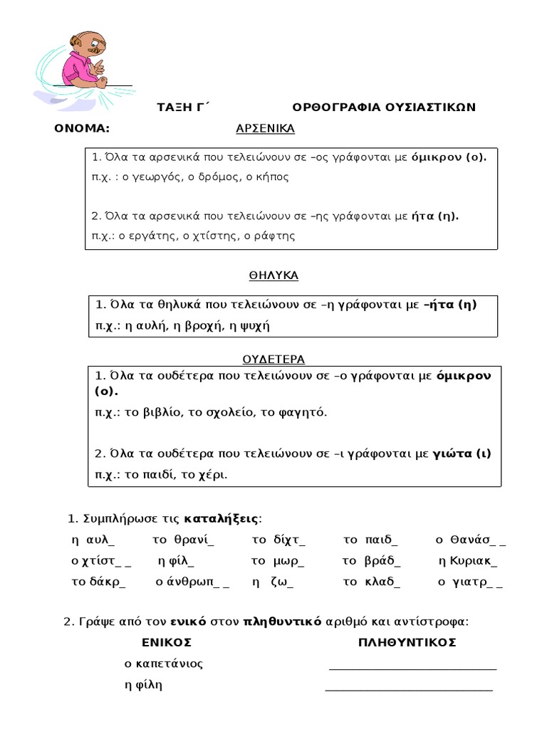 ΟΡΘΟΓΡΑΦΙΑ ΟΥΣΙΑΣΤΙΚΩΝ | PDF