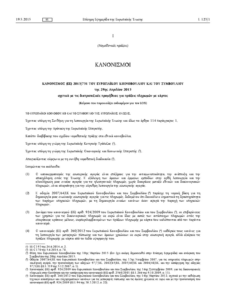 ΚΑΝΟΝΙΣΜΟΣ ΕΕ 2015/751 | PDF