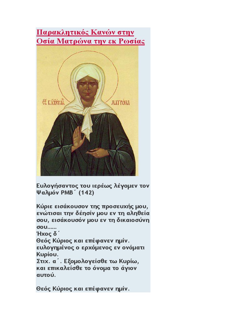 ΠΑΡΑΚΛΗΤΙΚΟΣ ΚΑΝΩΝ ΟΣΙΑΣ ΜΑΤΡΩΝΑΣ | PDF