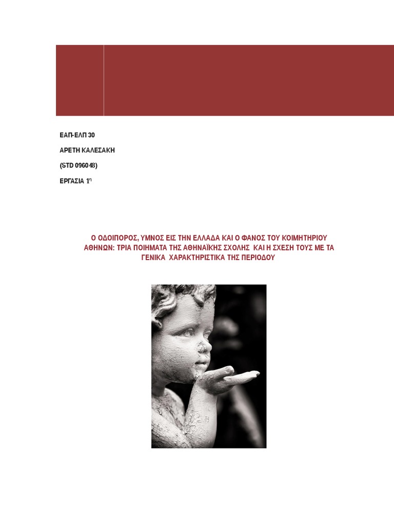 ΕΛΠ 30 ΕΡΓΑΣΙΑ 1Η ΑΘΗΝΑΙΚΗ ΣΧΟΛΗ | PDF