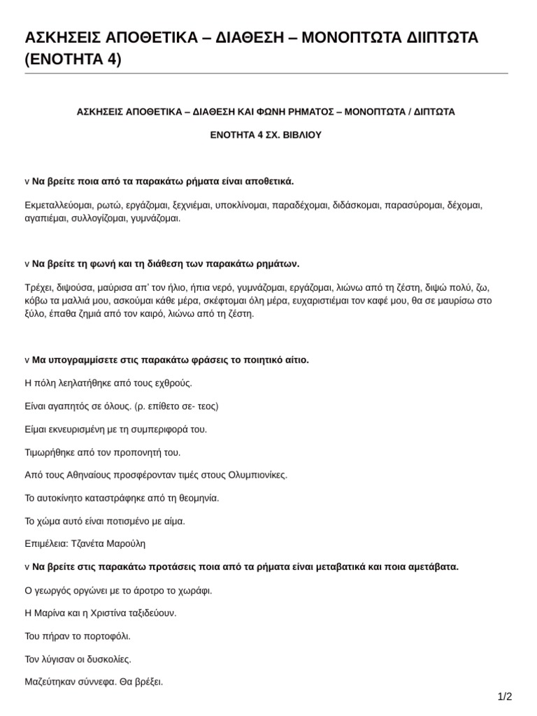 ΕΝΟΤΗΤΑ 4 ΑΣΚΗΣΕΙΣ ΑΠΟΘΕΤΙΚΑ ΔΙΑΘΕΣΗ ΜΟΝΟΠΤΩΤΑ ΔΙΙΠΤΩΤΑ | PDF